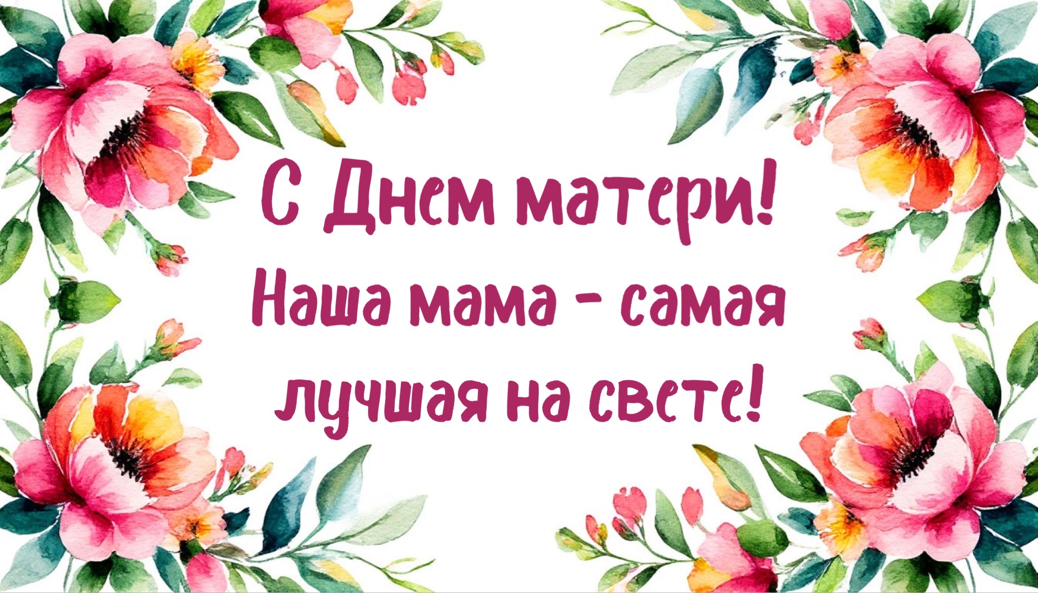 70+ Самые красивые открытки с Днем матери 2025 в России