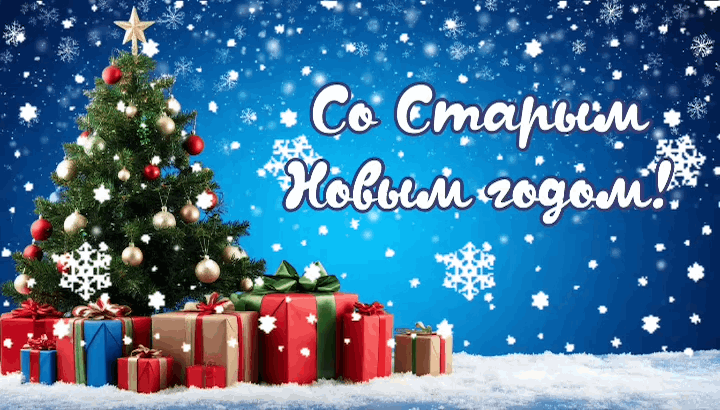 Happy Old New Year: postcards, greetings in prose, GIFs | News страны ...