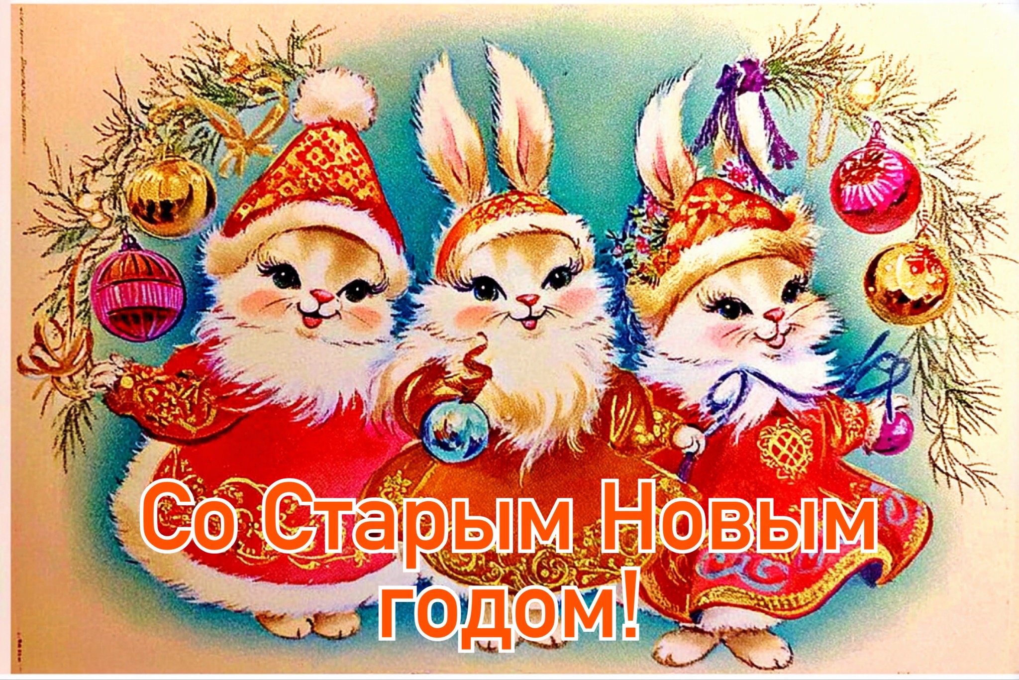 Happy Old New Year: postcards, greetings in prose, GIFs | News страны ...
