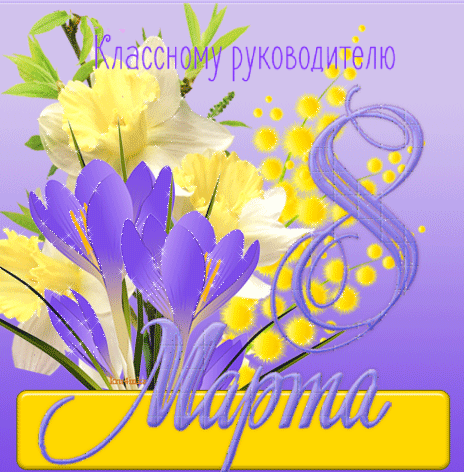 Открытки с 8 Марта: для учительницы, воспитательницы, классного ...