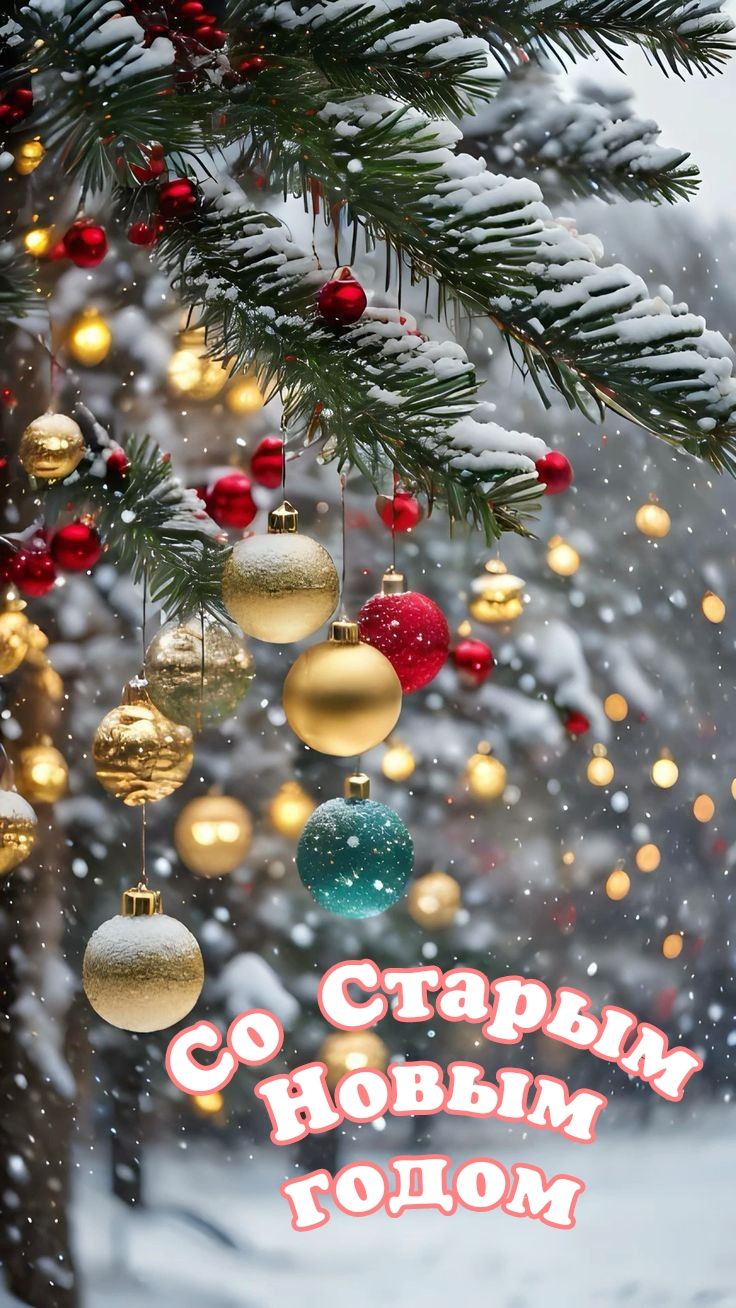 70+ Со Старым Новым годом: красивые открытки, картинки