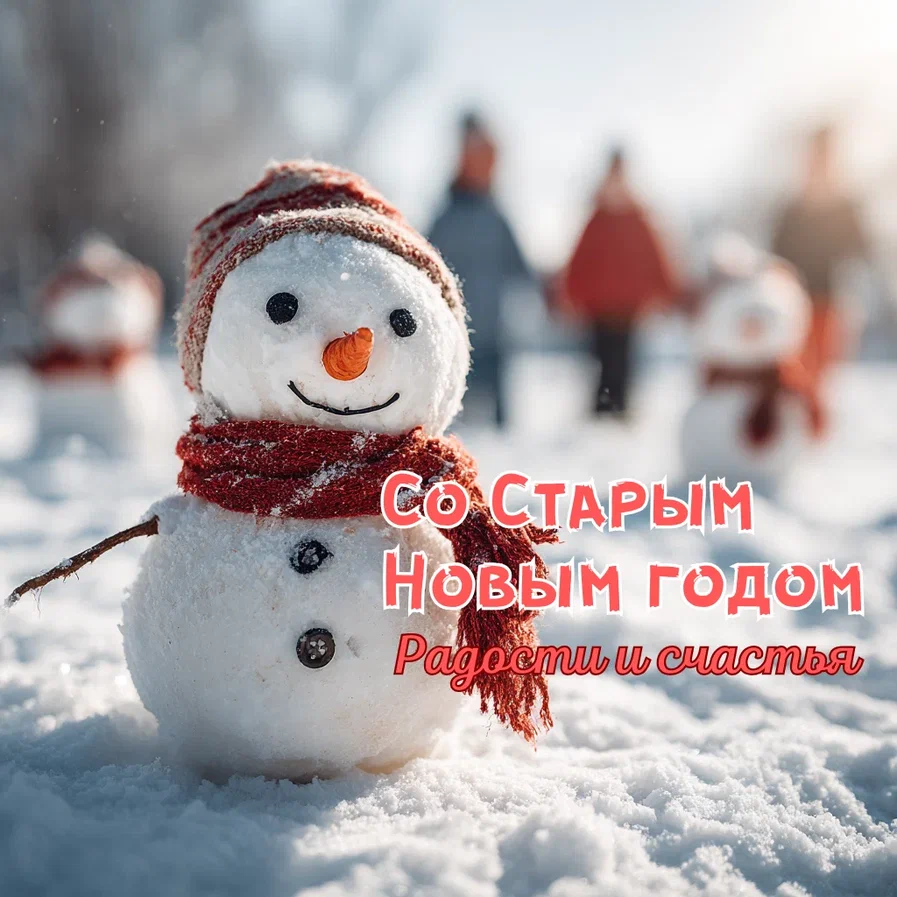 70+ Со Старым Новым годом: красивые открытки, картинки