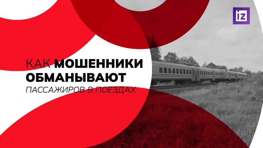 Графика. Как мошенники обманывают пассажиров в поездах | Видео ...