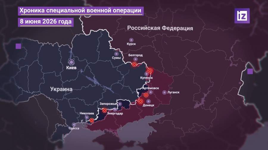 Сводка МО РФ о ходе проведения СВО 08.06.26 | Видео | Известия | 08.06.2026